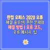 한컴 오피스 2020 오류 해결 솔루션 흔한 문제와 해결 방법 오류 코드 오류 메시지 팁 네이버 블로그